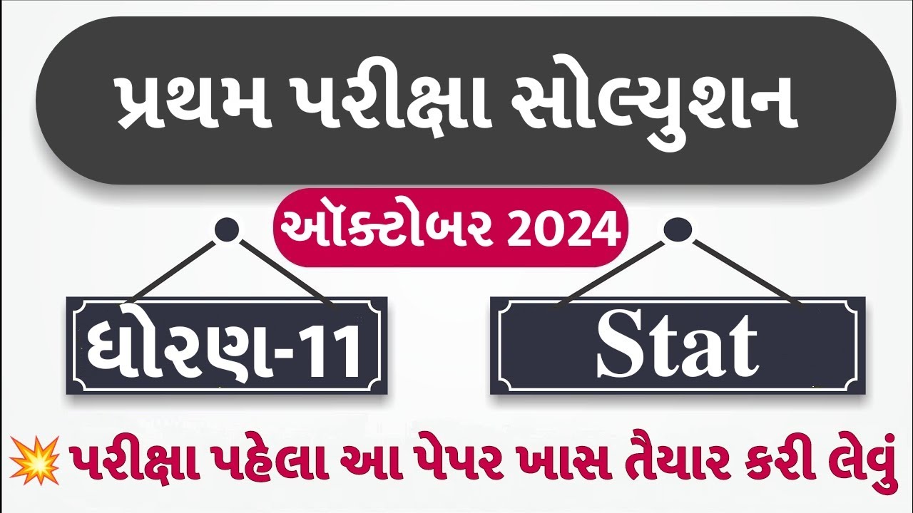 STD 11 Stat Paper Solution 2024 50 Marks, STD 11 Stat First Exam Paper ...