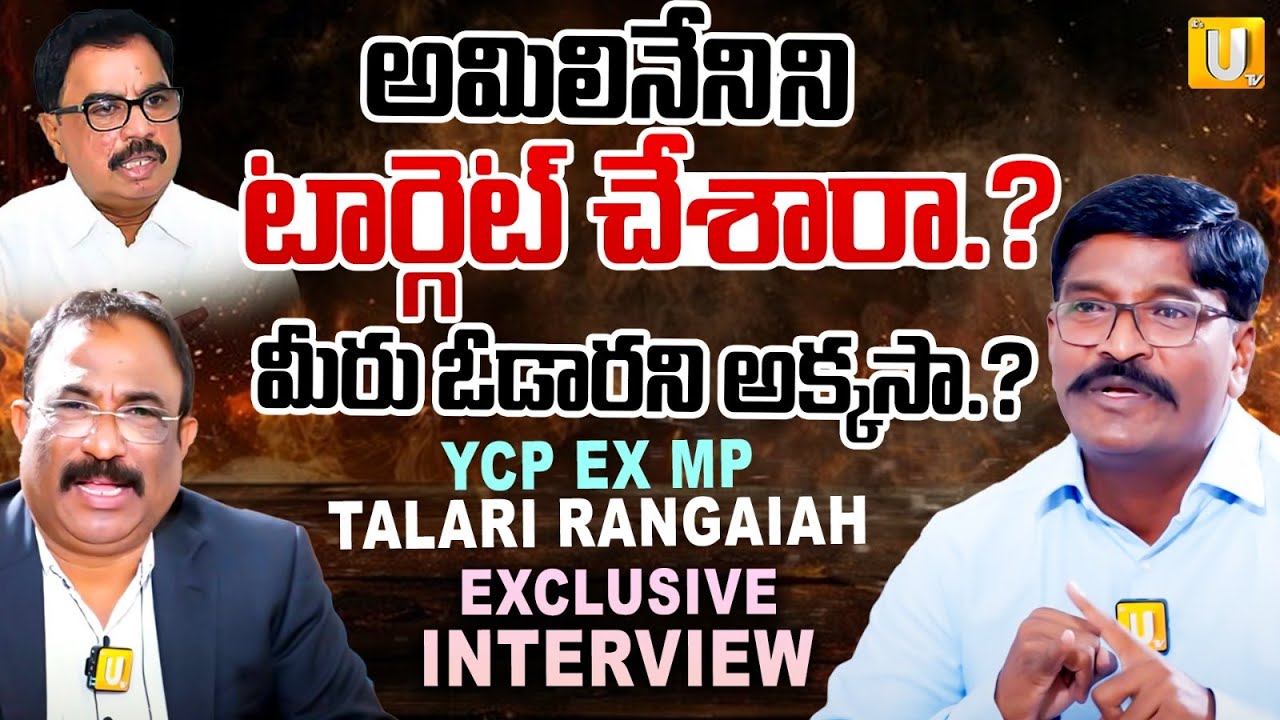 YCP EX MP Talari Rangaiah Exclusive Interview | మీరు ఓడారని అక్కసా ...