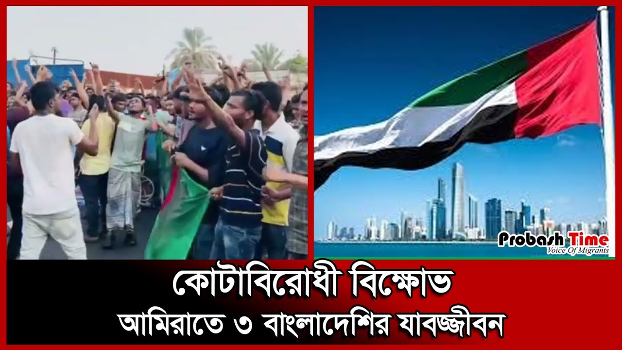 কোটাবিরোধী বি*ক্ষোভ: আমিরাতে ৩ বাংলাদেশির যাব*জ্জীবন | Dubai | Uae | Probash Time - YouTube