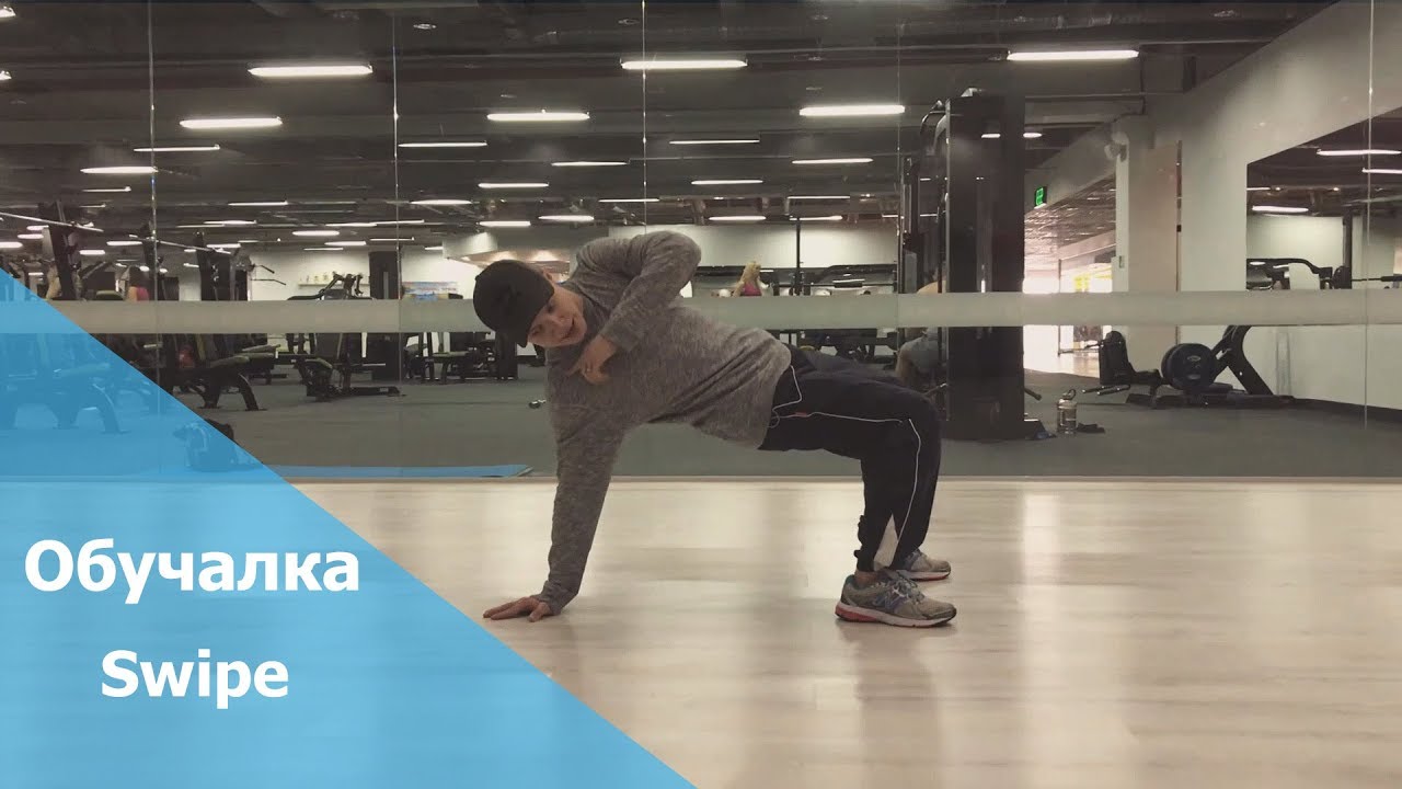 Обучалка SWIPE / B-boy Gadget (How to SWIPE / Online Power DS) - YouTube