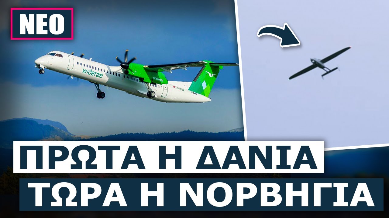 Συναγερμός στην Νορβηγία! Μυστήριο drone σε αεροδρόμιο ακύρωσε ...