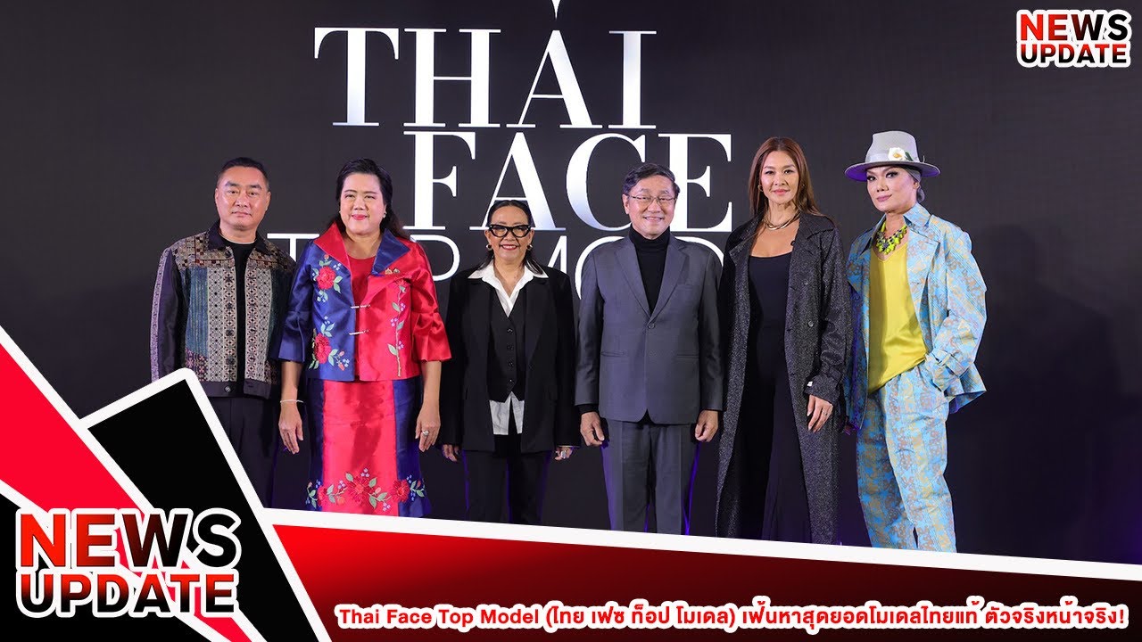 Thai Face Top Model เฟ้นหาสุดยอดโมเดลไทยแท้ ตัวจริงหน้าจริง!!! - YouTube