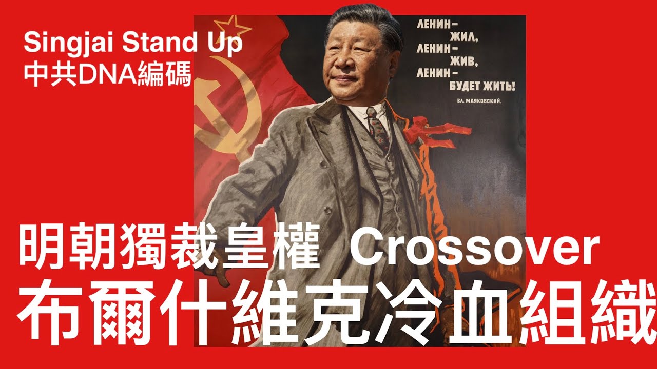 Singjai Stand Up I 「C C字幕版」26/1/2025: 中共DNA是明朝專制皇權與列寧組織雜交產物 頂層設計以明朝王權為 ...