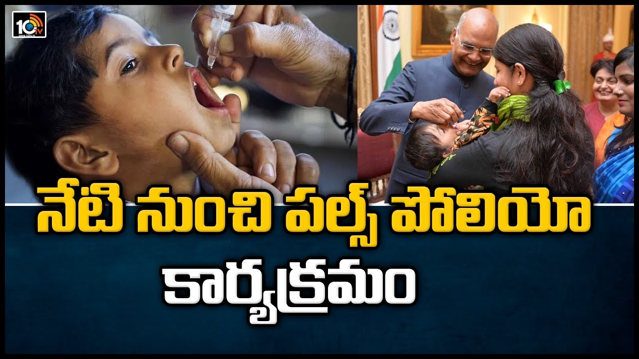 నేటి నుంచి పల్స్ పోలియో కార్యక్రమం: Pulse Polio Programme For 2021 To Be Start Today | 10TV News ...