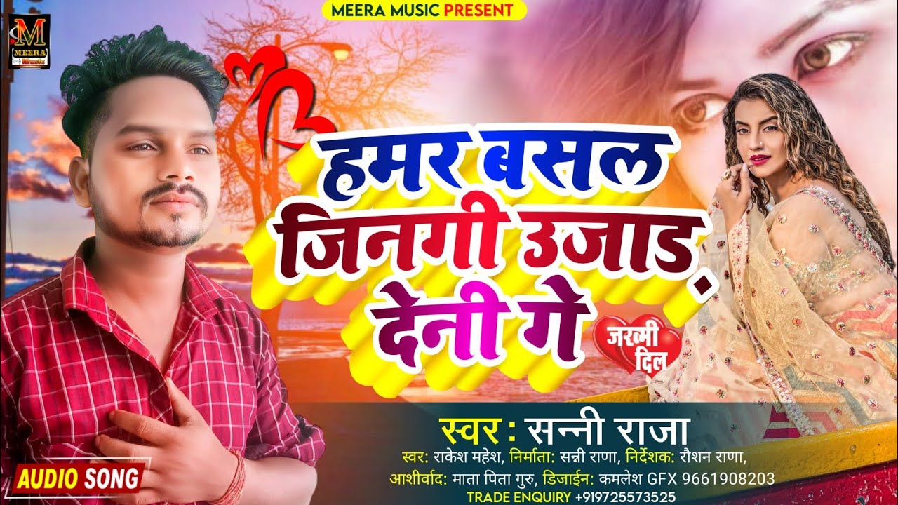 हमर बसल जिनगी उजाड़ देनी गे | #Sunny Raja | Hamar Basal Jingi Denhi ...