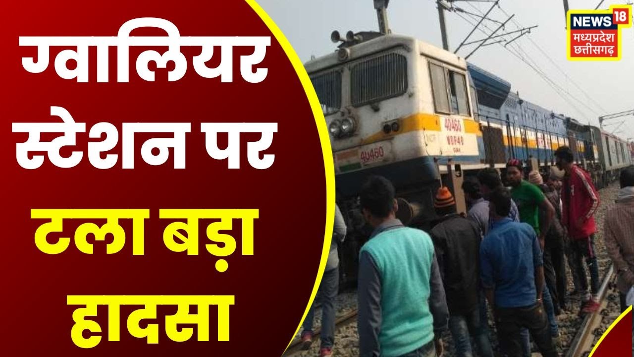 Gwalior Station पर टला बड़ा हादसा, Barauni Express के 3 कोच पटरे से ...