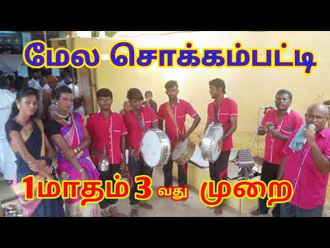 மாரியப்பன்  நயினார்  OPPARI set தேவர்குளம் நெல்லை மாவட்டம் 8754307500 மேலசொக்கம்பட்டி ஊரில் எங்கள்..