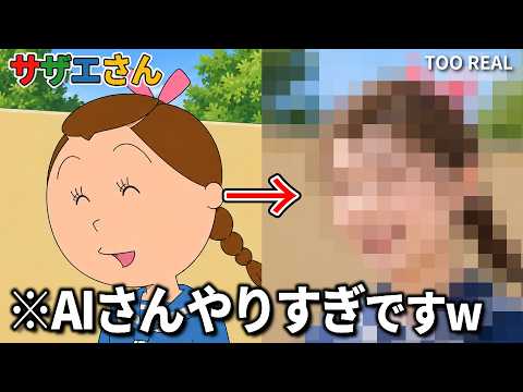 【サザエさん】AIで実写化したら、お茶の間がザワついた件 | Sazae-san Live Action Looks TOO REAL
