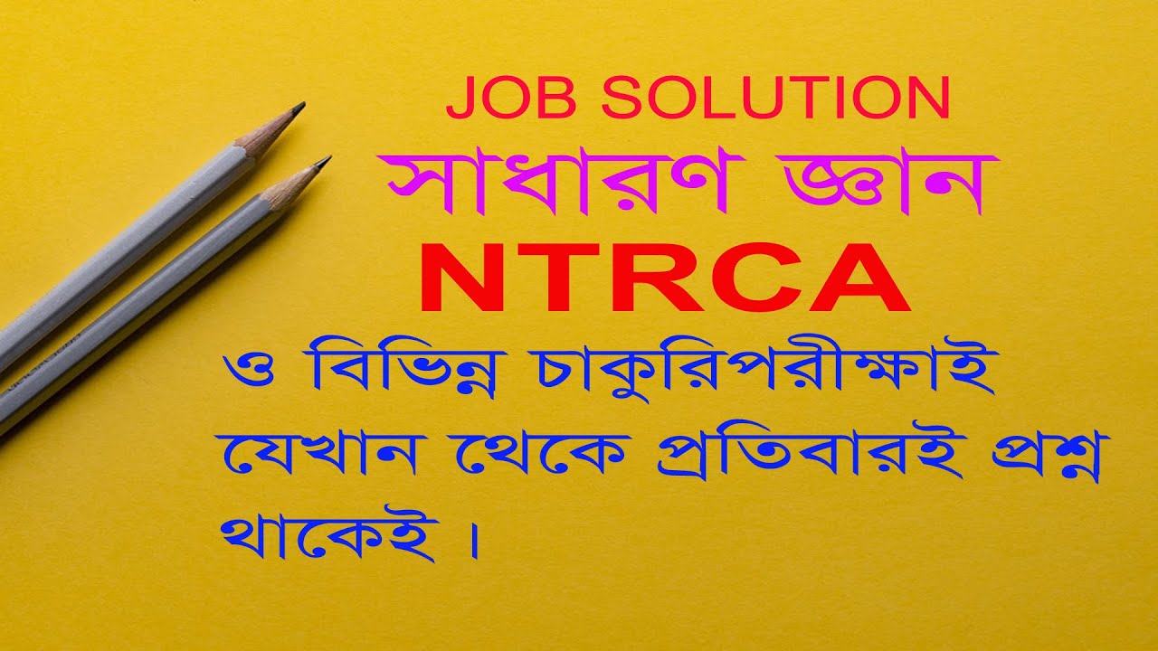 17th NTRCA Syllabus for Preliminary Test. শিক্ষক নিবন্ধন প্রিলিমিনারি ...