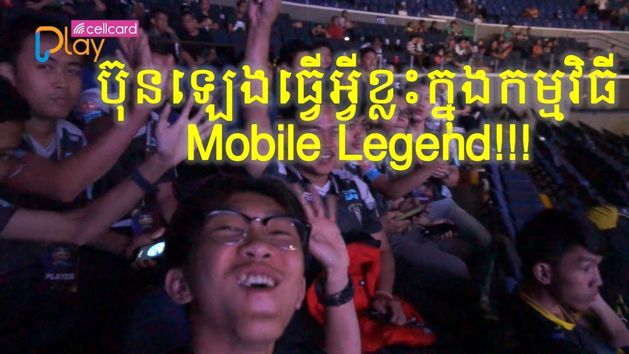 តោះ ជួបជាមួយ Bun Leng ក្នុងកម្មវិធីការប្រកួត MSC Mobile Legend 2019 ...