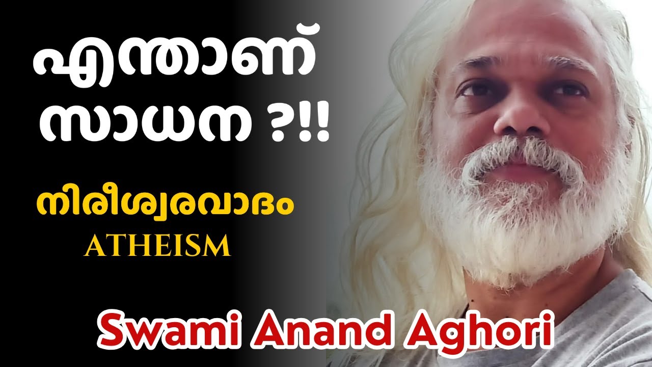 എന്താണ് സാധന ?!! | ഭക്തനും നിരീശ്വരവാദിയും | Sadhana | Atheism | Swami ...