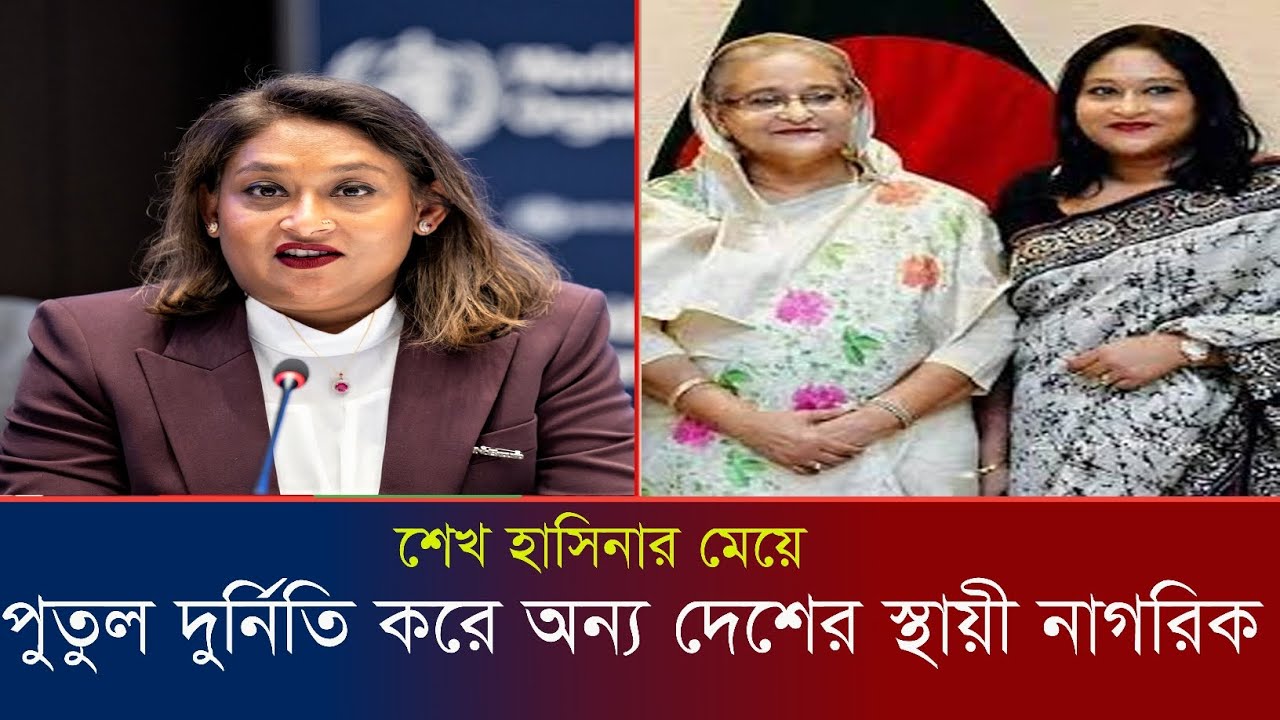 দুর্নীতিতে চ্যাম্পিয়ান সাইমা ওয়াজেদ পুতুল | Saima Wazed Putul ...