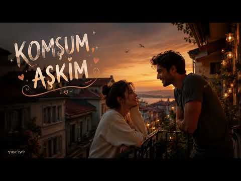 KOMŞUM, AŞKIM