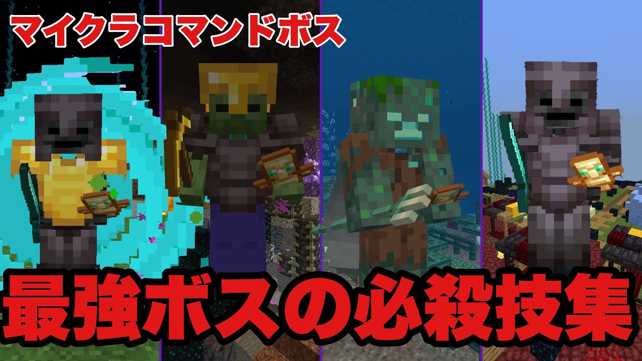 [コマンドボス]超強力な過去のボスたちの必殺技集！ #minecraft #boss #コマンドボス #コマンド #vs - YouTube