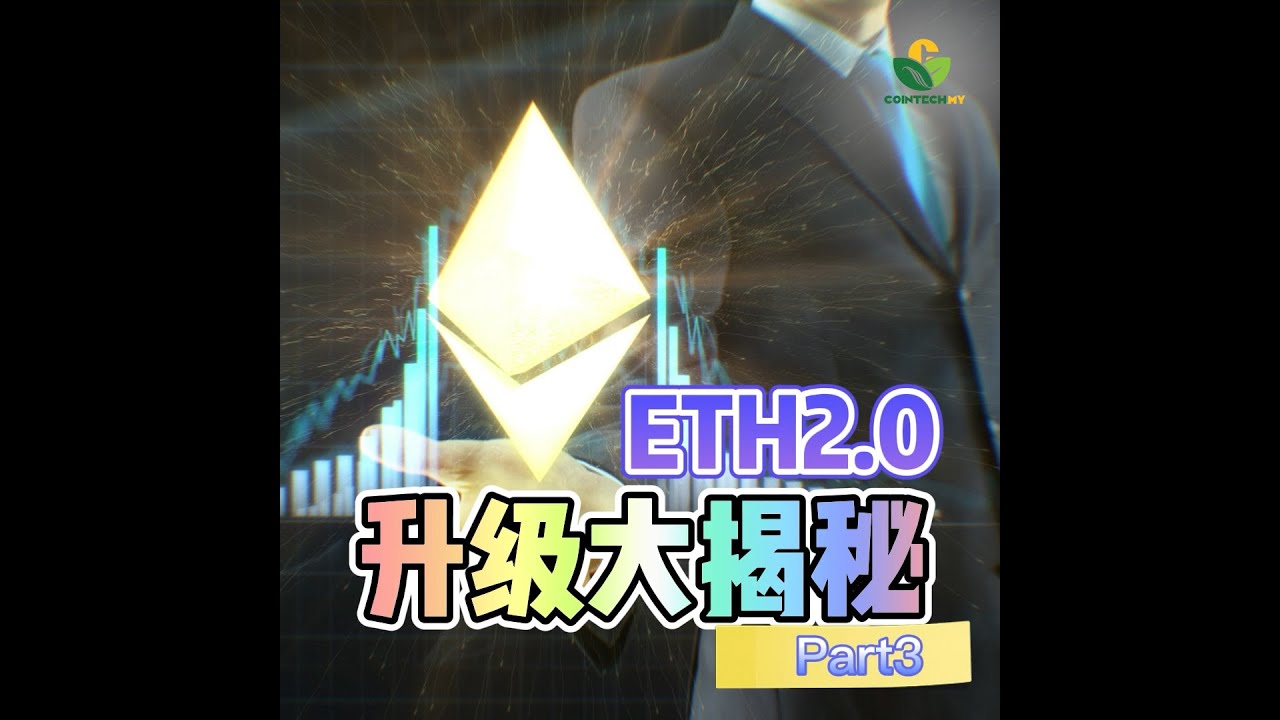 ETH2.0升级大揭秘 Part 3 - YouTube