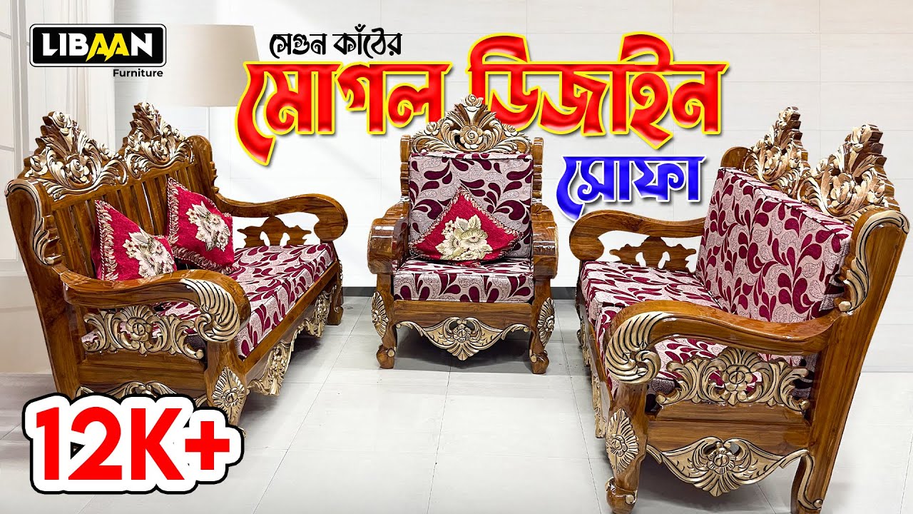 সেগুন কাঁঠের মোগল ডিজাইন সোফা সেটের দাম || shegoon Mogol design sofa ...