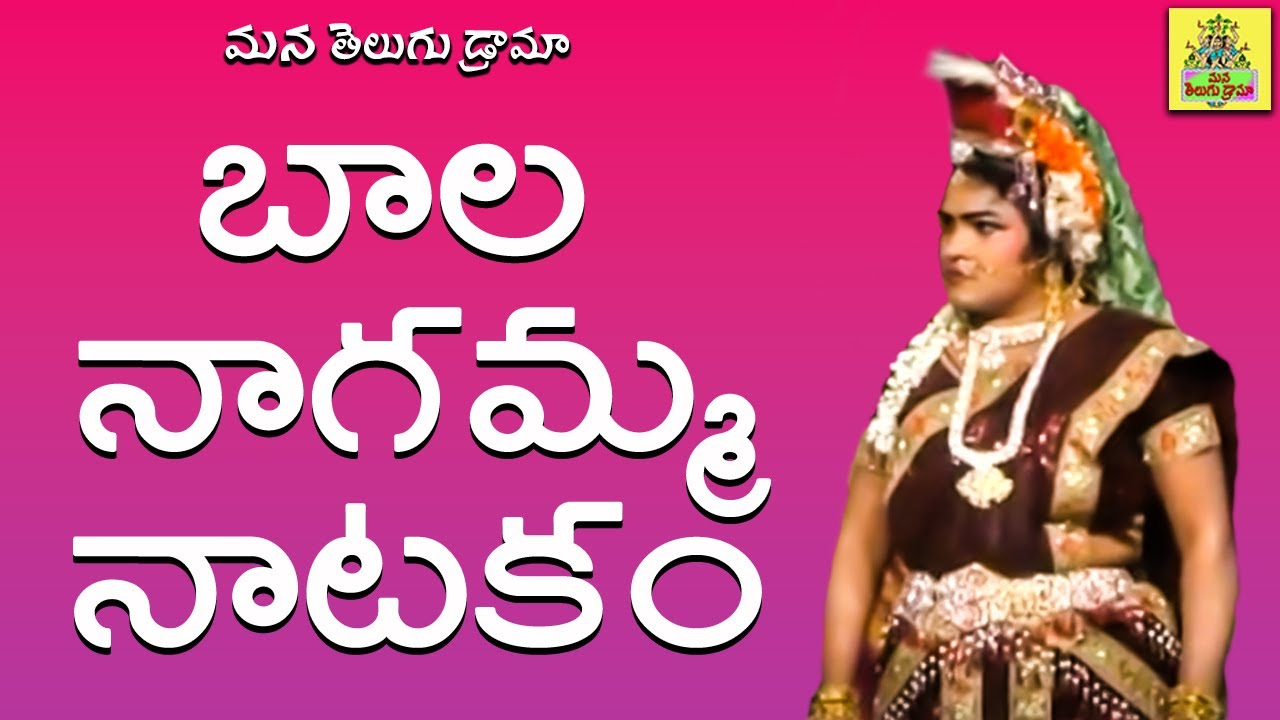 Bala Nagamma Full || బాల నాగమ్మ పూర్తి నాటకం || ManateluguDrama ...