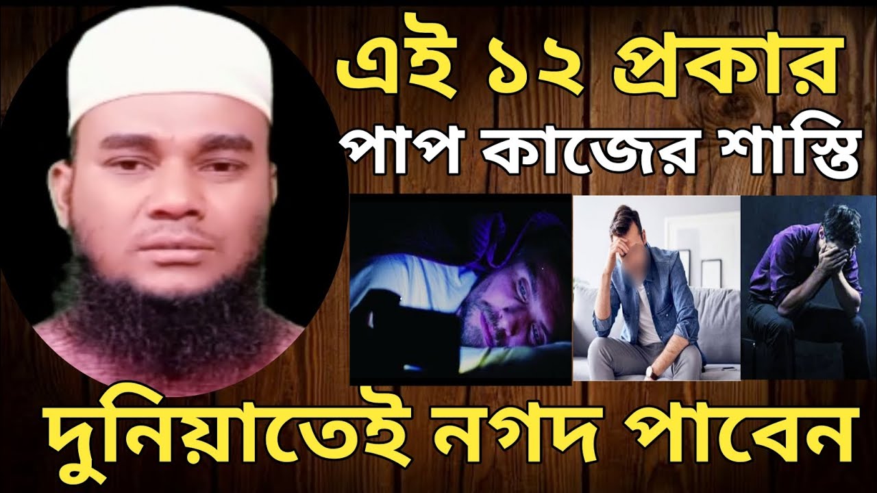 এই ১২ প্রকার পাপ কাজের শাস্তি,, দুনিয়াতেই নগদ পাবে || Al shefa tv || - YouTube