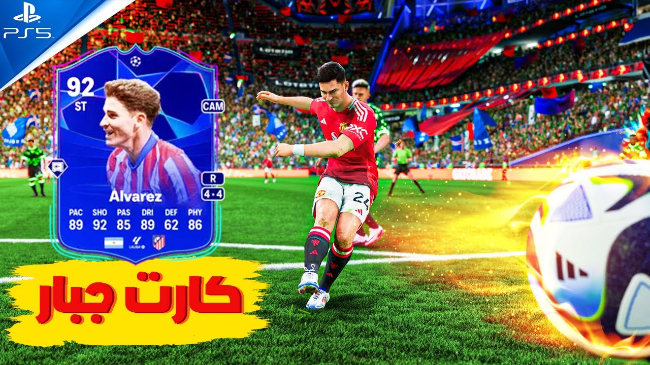 كارت جبار ( Julián Álvarez FIFA 25 cards ) FC25 | PS5 - YouTube