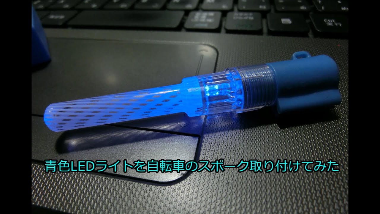 Bicycle Spoke Blue LED Light for night cyclists [Cycling Safety] - YouTube