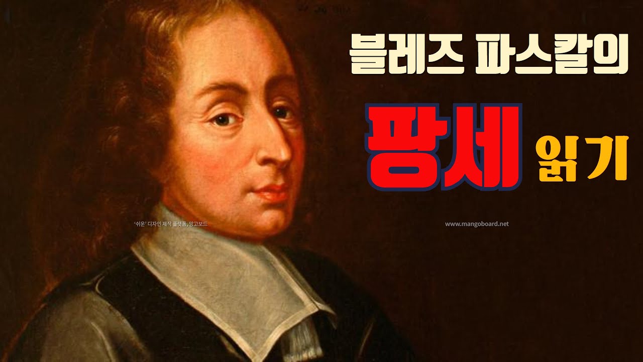팡세, 파스칼 / 인간은 생각하는 갈대 / Pensées, Blaise Pascal, roseau pensant / 북튜버 ...