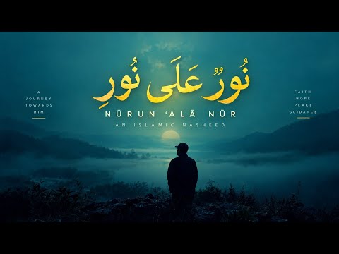 Noorun Ala Noor | نُورٌ عَلَى نُورٍ | Beautiful Arabic Islamic Nasheed | Peaceful Nasheed 2026
