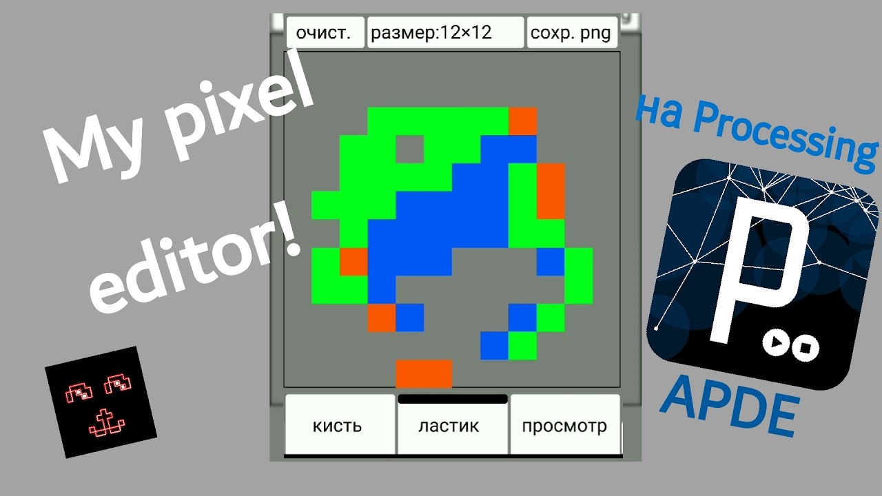 Зделал пикс. редактор но с экспортом в png. На APDE Processing! - YouTube