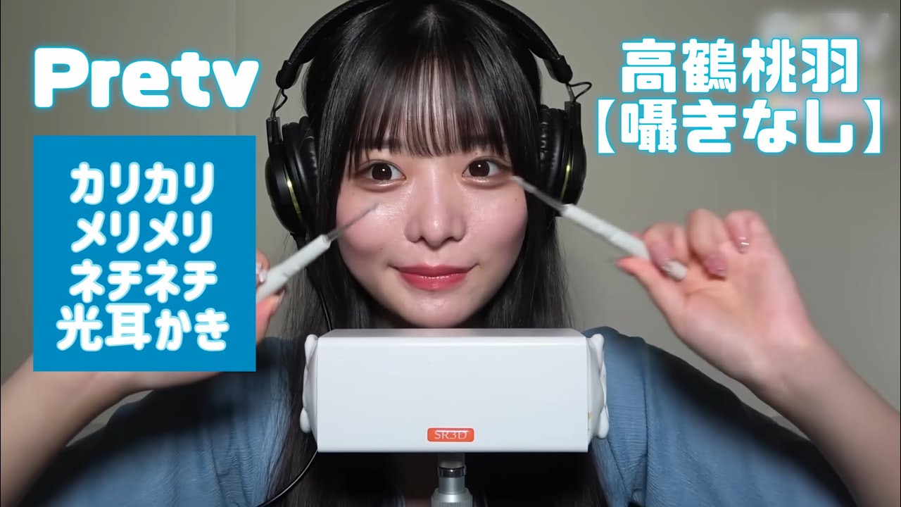 【Pretv】高鶴桃羽 囁きなし40分 - YouTube