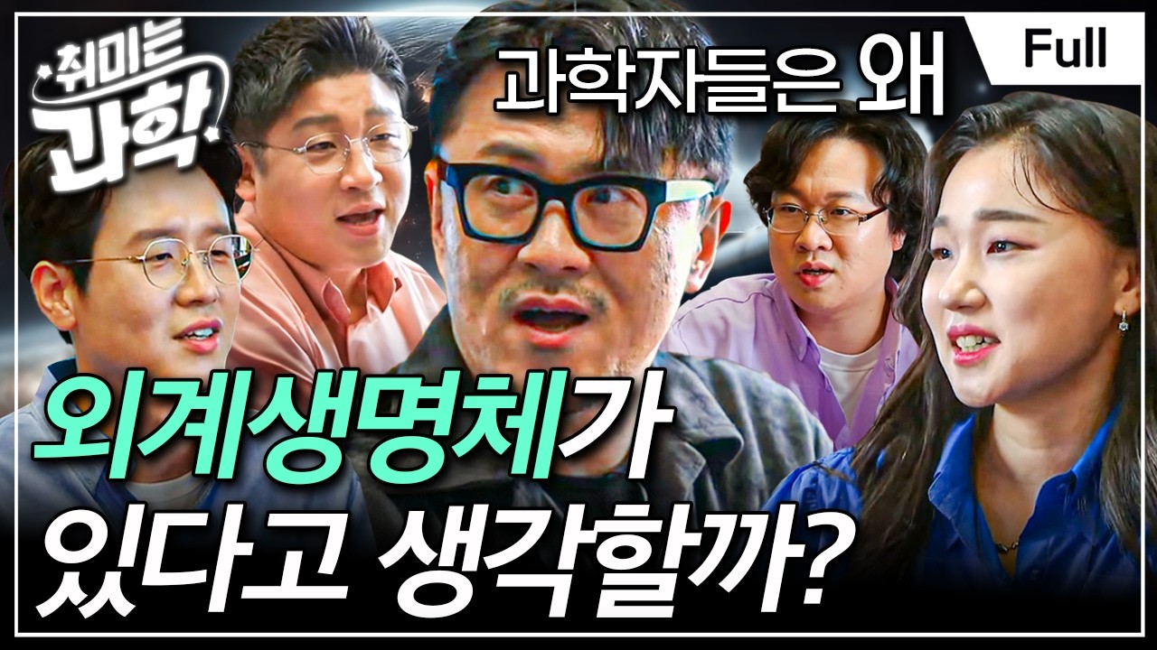 [Full] EBS 취미는 과학 - 1화 외계생명체, 어떻게 맞이할 것인가?ㅣMC 데프콘이 던진 첫 질문, "외계생명체가 정말 있어요?" #취미는과학 #과학시리즈 - YouTube