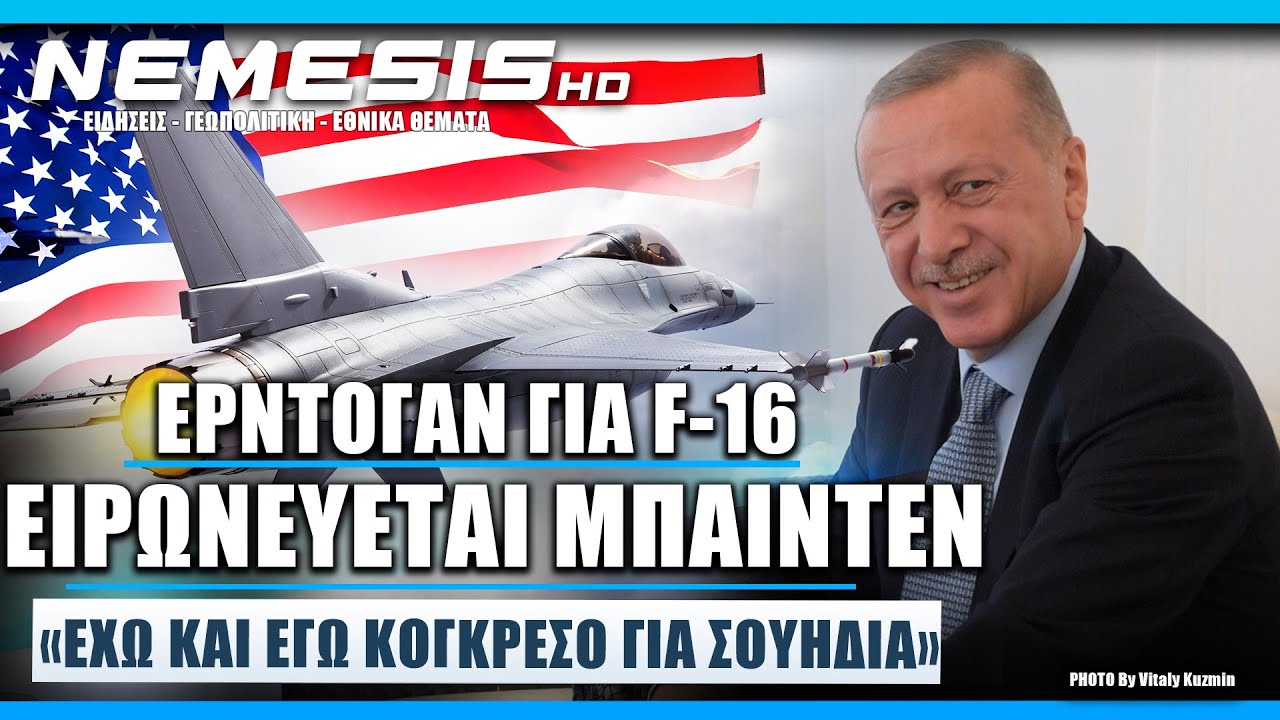 Απειλή Ερντογάν σε Μπάιντεν για F-16 και Σουηδία: «Έχω κι εγώ Κογκρέσο ...