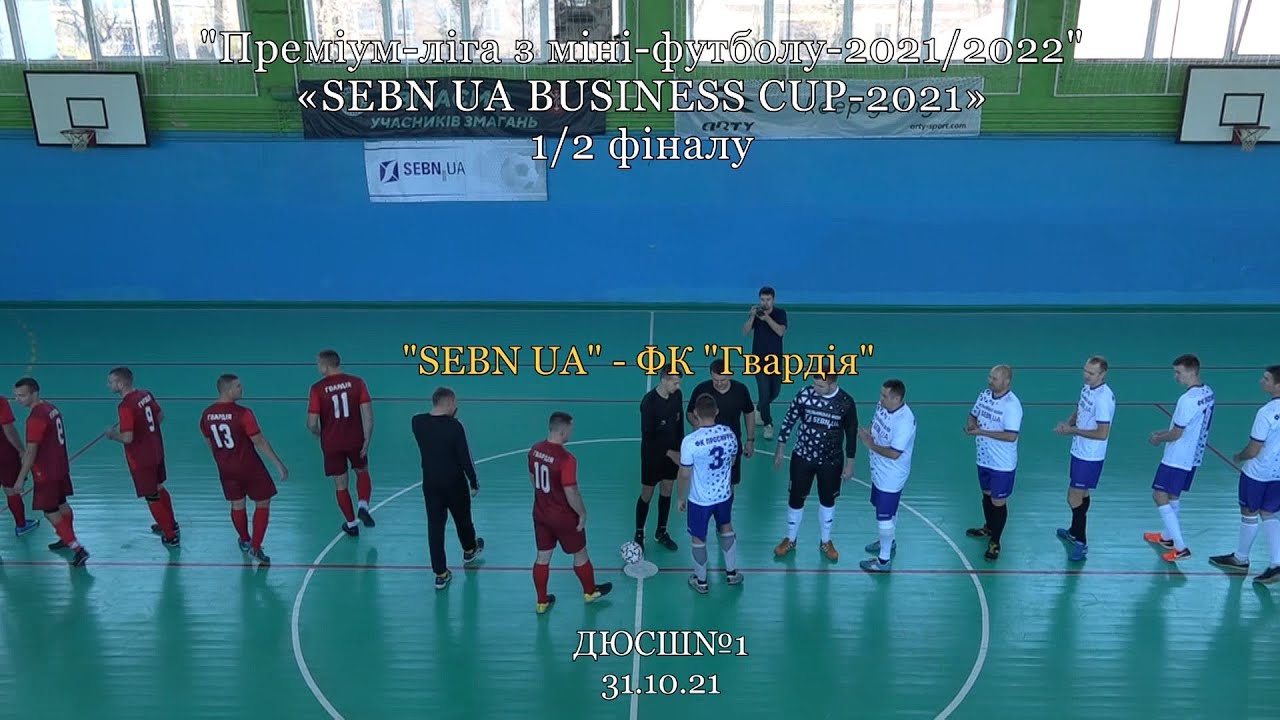 «SEBN UA» – ФК «Гвардія» – 1:9, «SEBN UA BUSINESS CUP-2021», 1/2 фіналу ...
