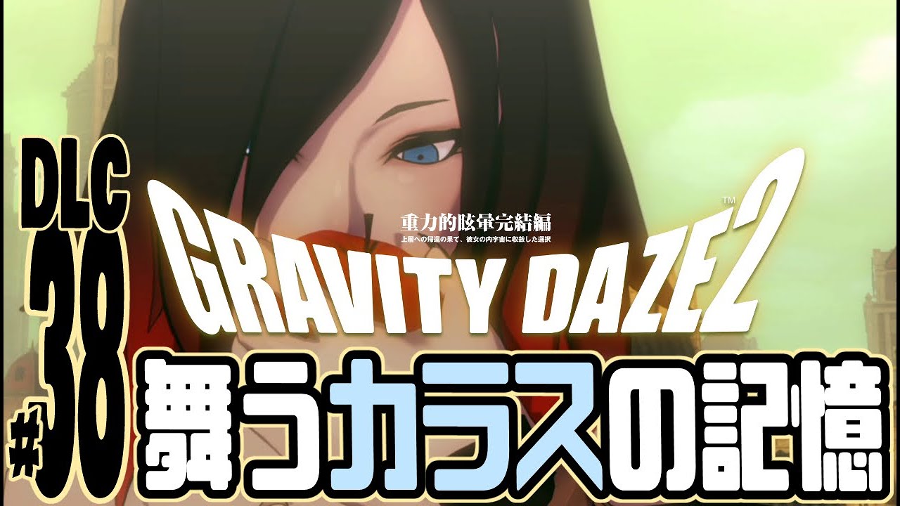 【実況プレイ】GRAVITY DAZE 2 #38『舞うカラスの記憶』DLC - YouTube