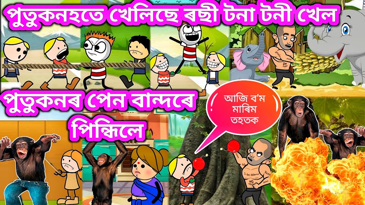পুতুকনৰ পেন বান্দৰে পিন্ধিলে 💥🔥🤣😁🙊🙉🐒🦧💥। Assamese Cartoon । Comedy Video ...
