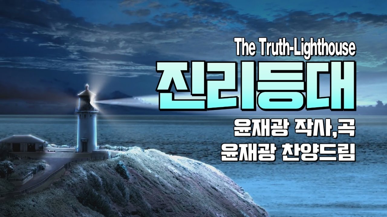 '진리등대(윤재광 詞,曲)' - 윤재광 목사 찬양드림, The Truth-Lighthouse - YouTube