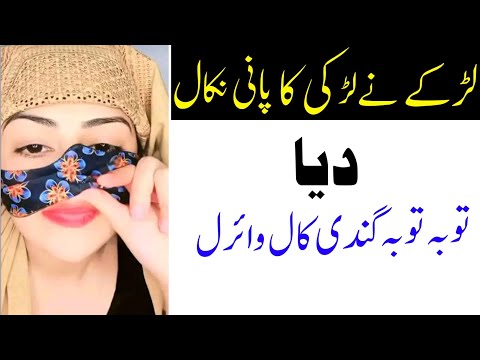 Lardka Ne Lardki Ka Pani Nikal Dia | Dost Gf Romantic Call Prank | Urdu call recording