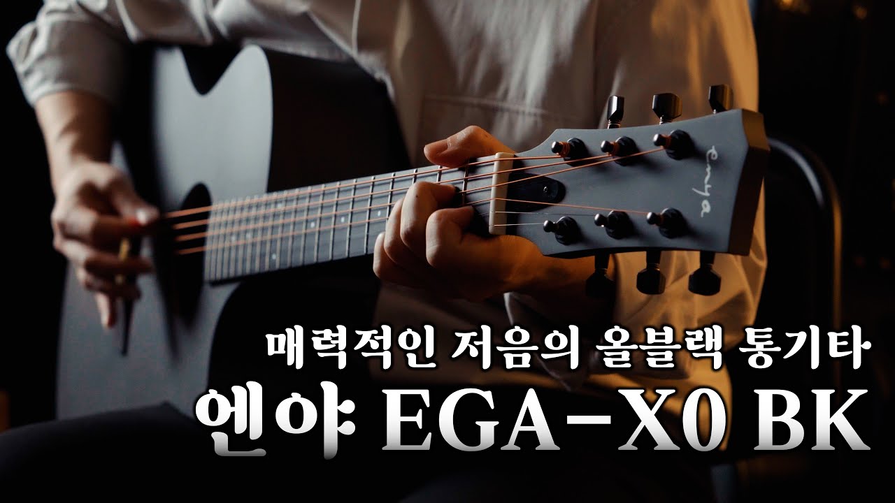 매력적인 저음의 올블랙 통기타! 엔야 ENYA EGA-X0 BK - YouTube