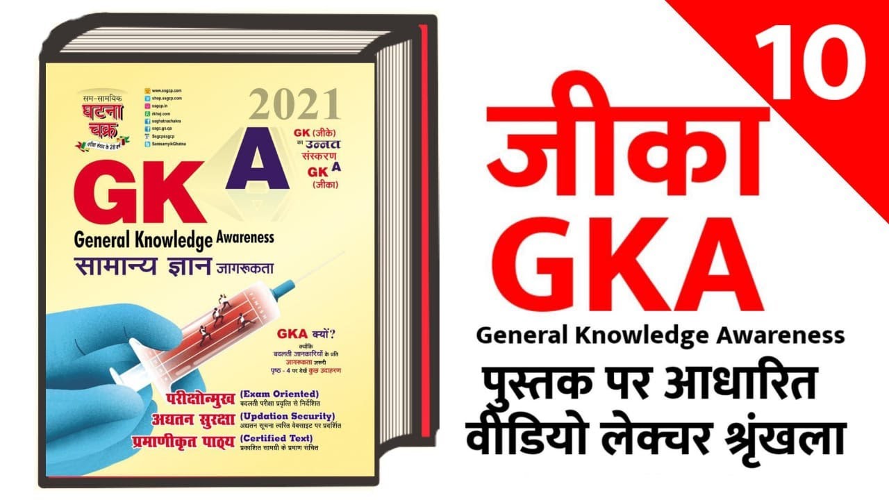 Video lecture series based on GKA(जीका) book published by Ghatna Chakra ...