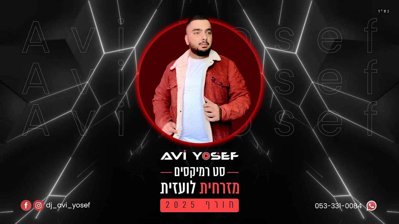 סט רמיקסים - מזרחית & לועזית חורף 2025 | Winter Set - DJ Avi Yosef - YouTube