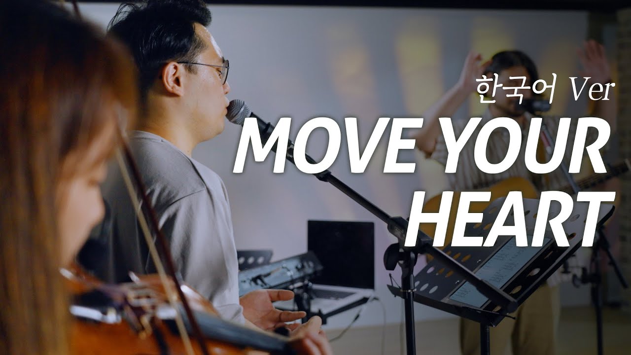 Move Your Heart 한국어 Ver + 나 주님의 기쁨되기 원하네 - YouTube