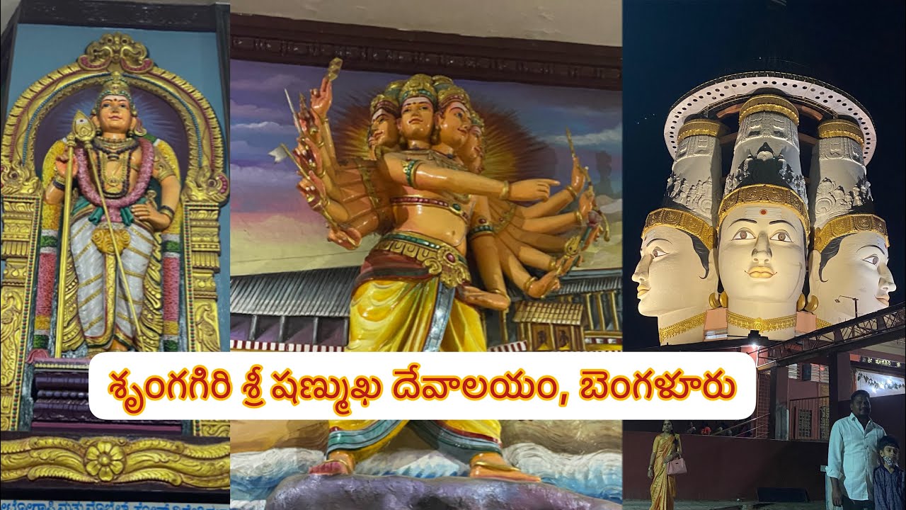 శృంగగిరి శ్రీ షణ్ముఖ దేవాలయం Shrunga Giri Sri Shanmukha Swamy Temple ...