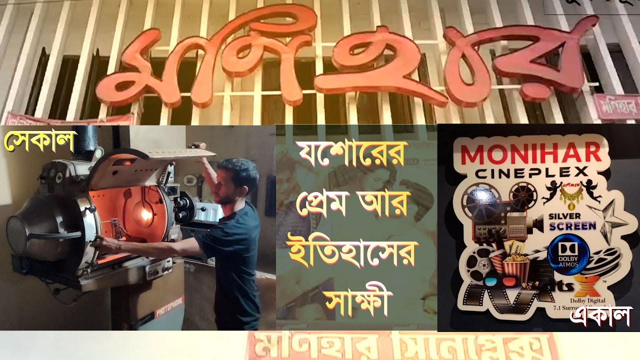 মণিহার সিনেমা হল : সেকাল - একাল । Monihar । Jashore । মনিহার - YouTube