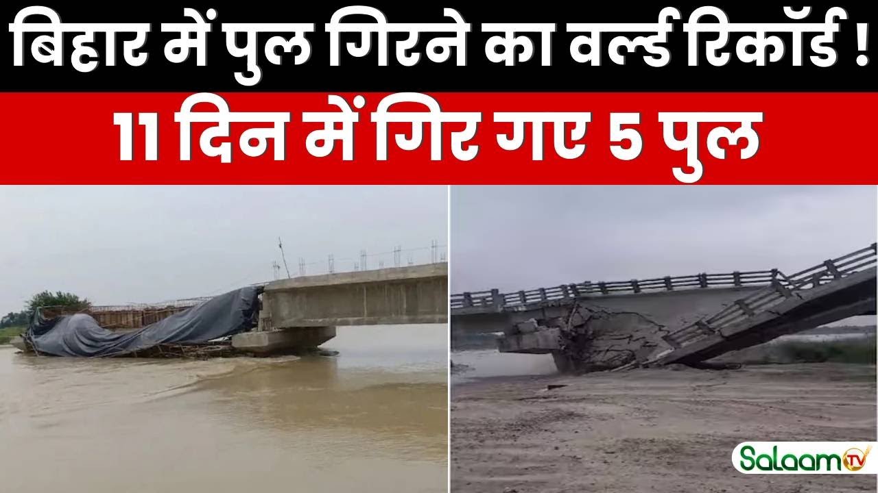 Bihar Bridge Collapse : बिहार में पुल गिरने का वर्ल्ड रिकॉर्ड ! 11 दिन ...