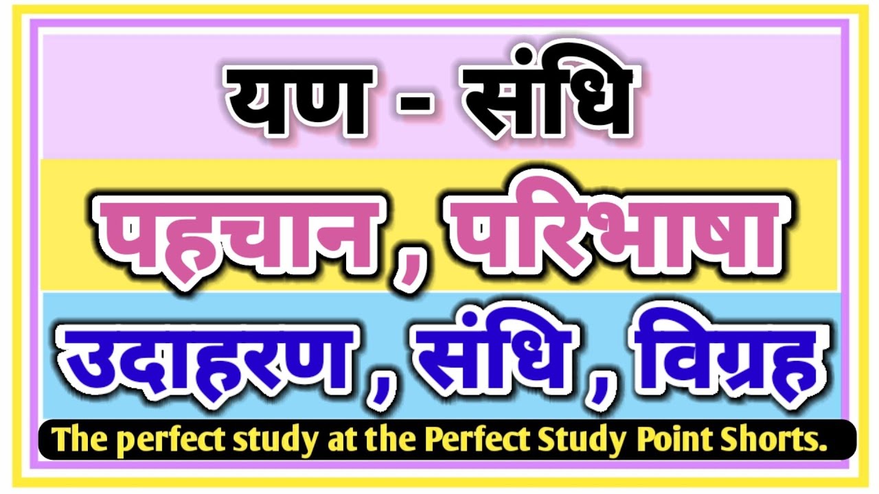  Yan Sandhi yan Sandhi Ke Udaharan Shorts Yan Sandhi