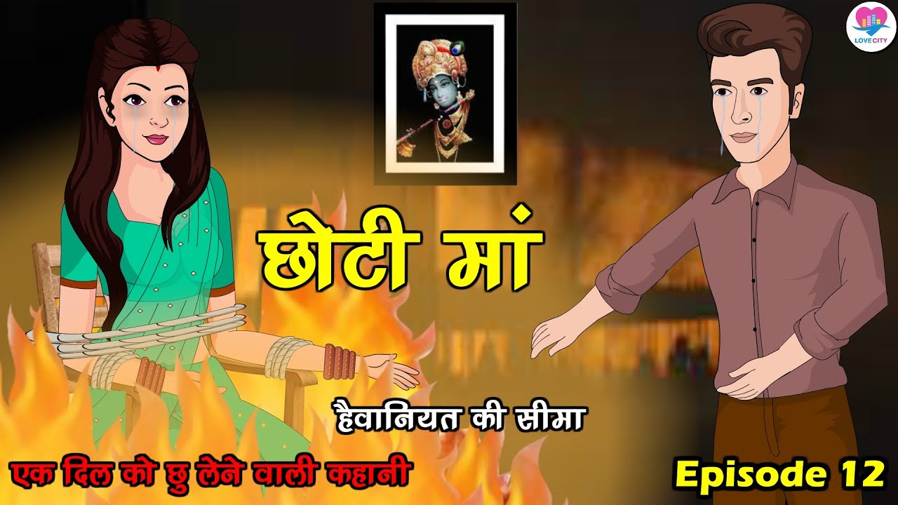 छोटी मां - Chhoti Maa - 12 | A Heart-Touching Story | Kahaniya | Hindi ...