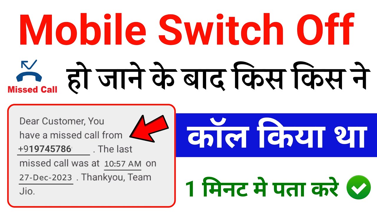 mobile switch off hone par call notification kaise lagaye|phone switch off missed call alert ...