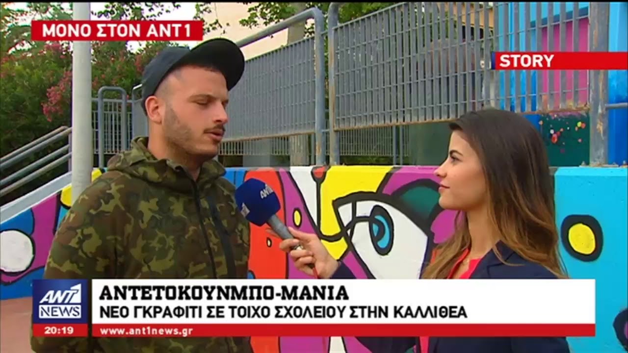 To ρεπορταζ του ΑΝΤ1 για τον Αντετοκούμπο - YouTube