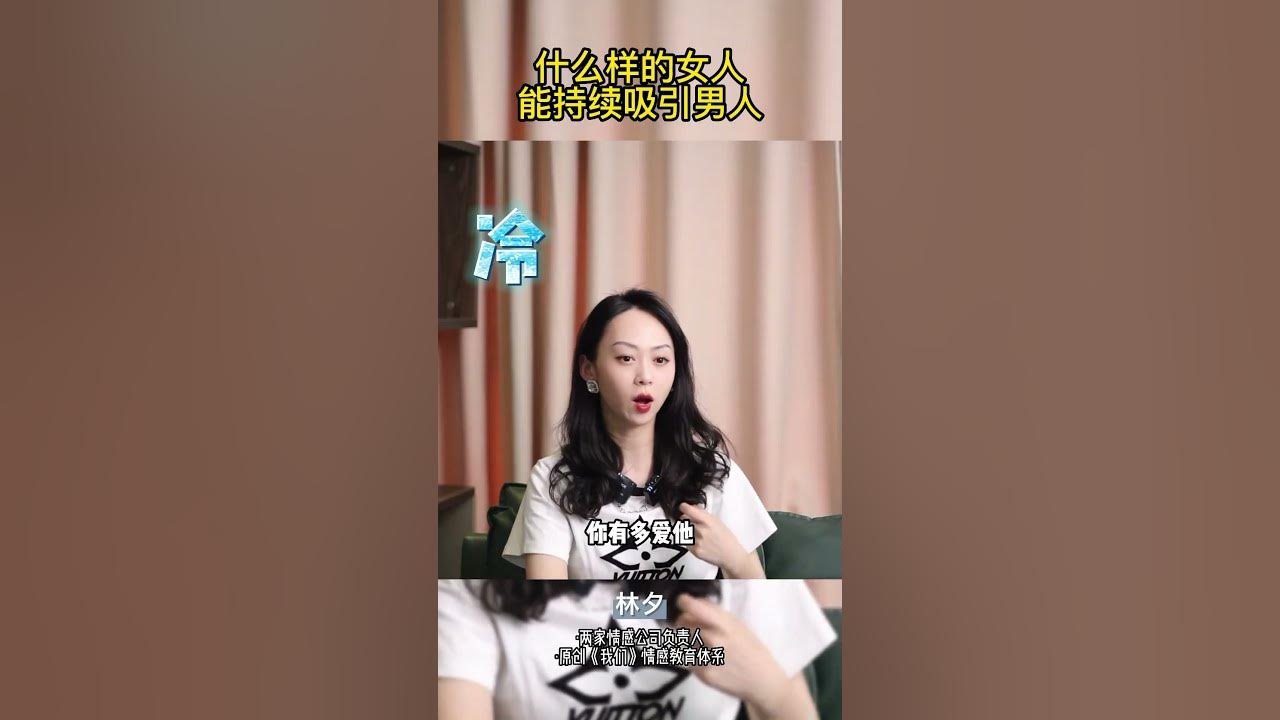 什么样的女人能持续吸(中) 引男人 恋爱技巧 情感 情商 Youtube