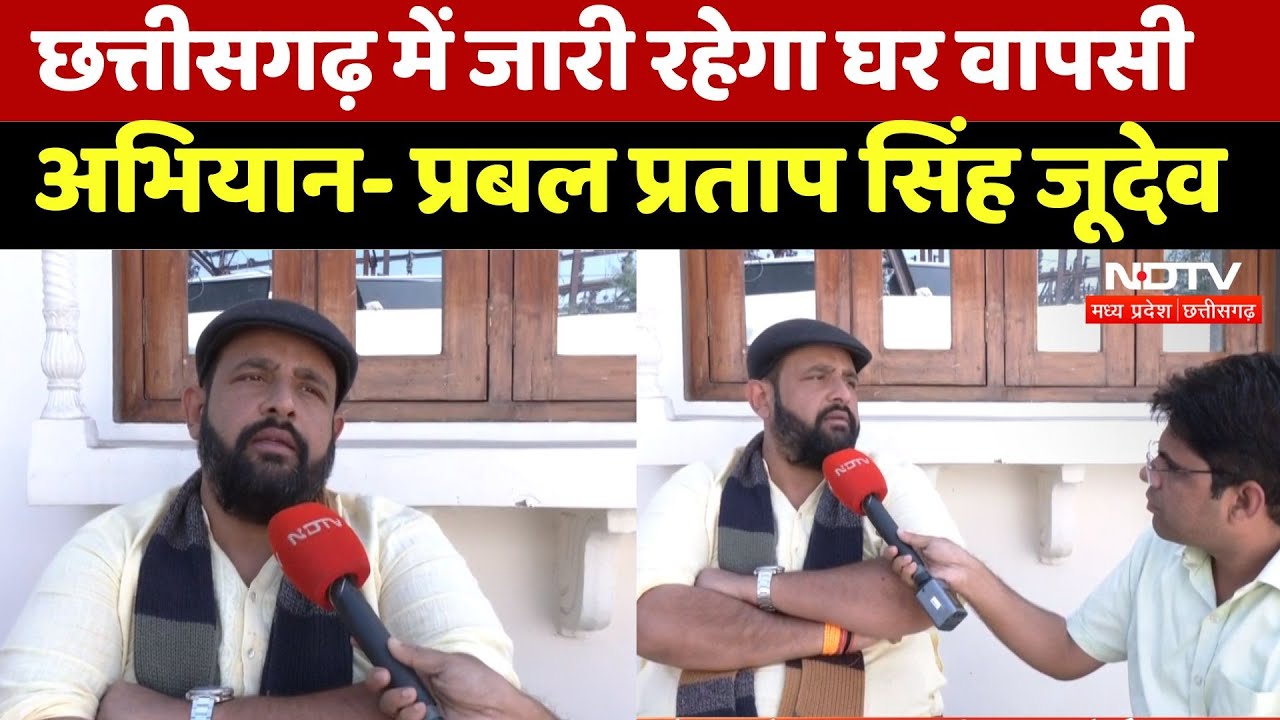 BJP नेता Prabal Pratap Singh Judev बोले Chhattisgarh में जारी रहेगा घर वापसी अभियान | Exclusive ...