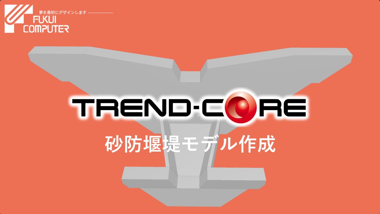 【TREND-CORE】砂防堰堤モデル作成デモ - YouTube