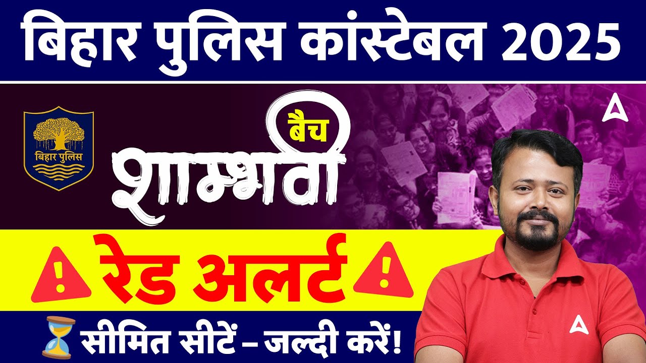 Bihar Police 2025 | Bihar Police Constable शाम्भवी SHAMBHAVI Batch ⏳ ...
